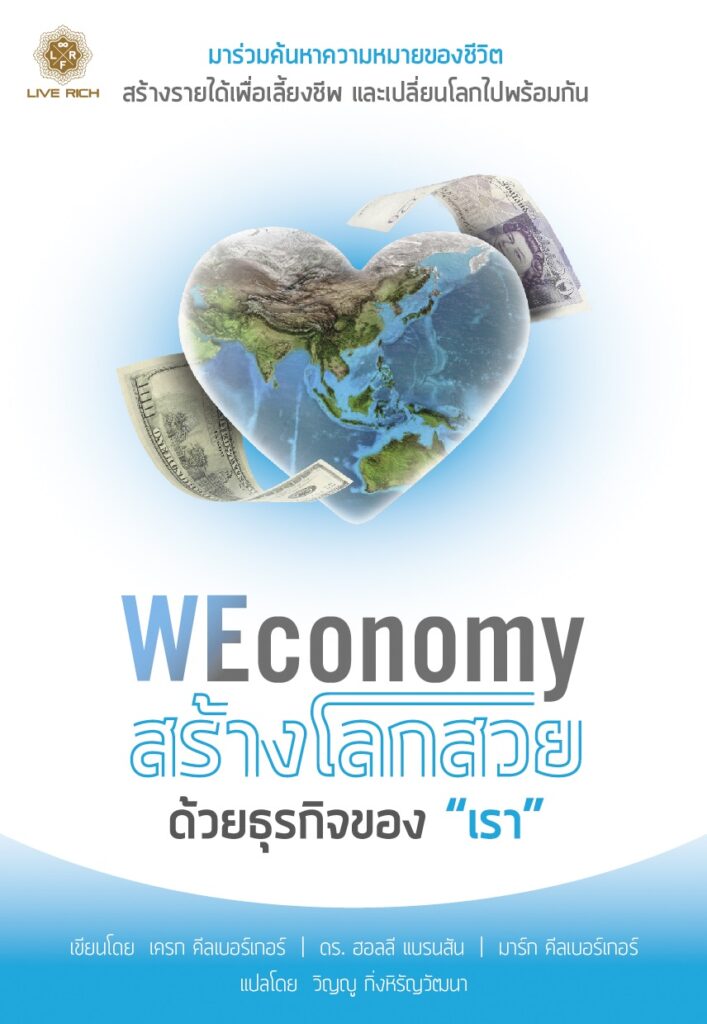 ปรับตัวไปกับโลกยุคใหม่ New Normal - Live Rich Books