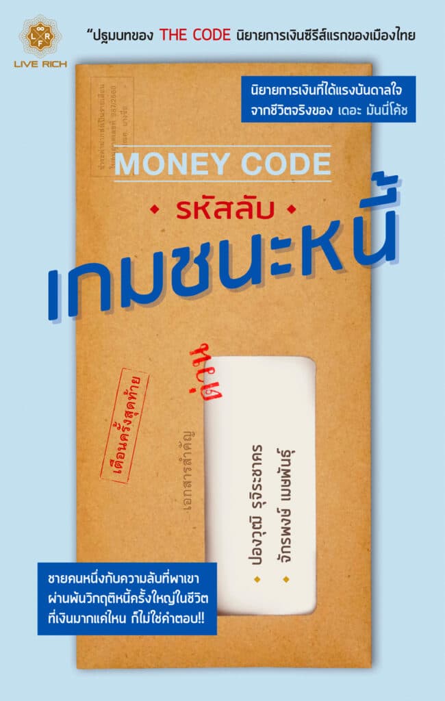 จักรพงษ์ เมษพันธุ์ (เดอะ มันนี่โค้ช) - Live Rich Books