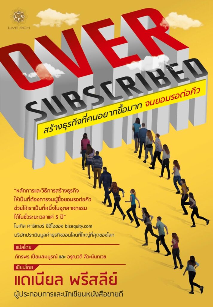 Oversubscribed สร้างธุรกิจที่คนอยากซื้อมาก จนยอมรอต่อคิว (หนังสือเกรด B ...