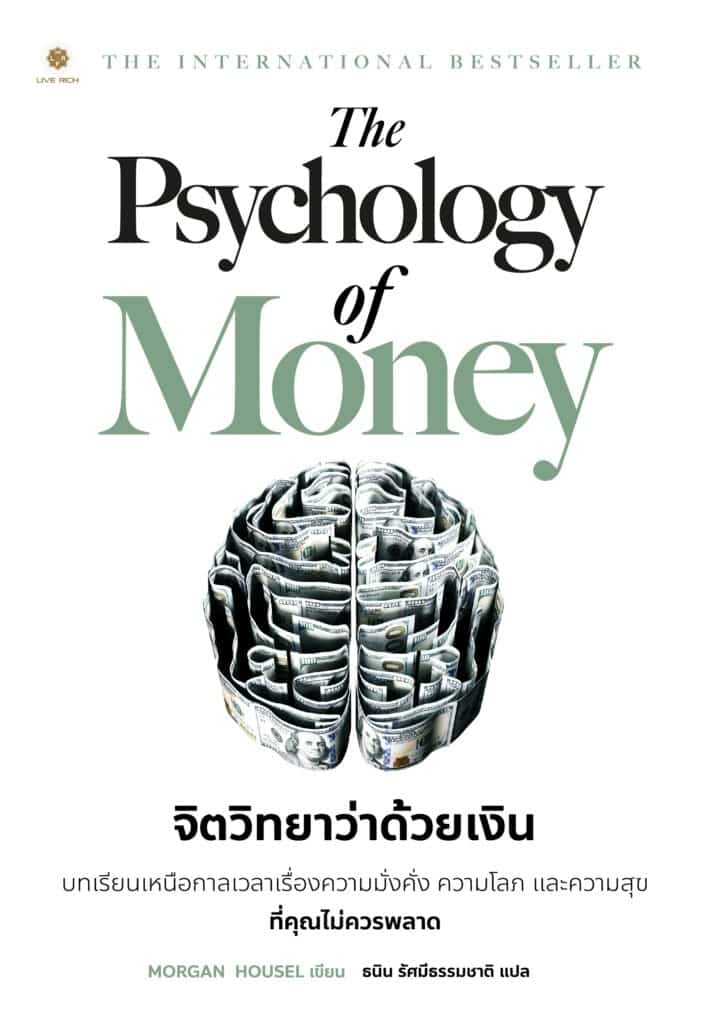 The Psychology of Money จิตวิทยาว่าด้วยเงิน - Live Rich Books