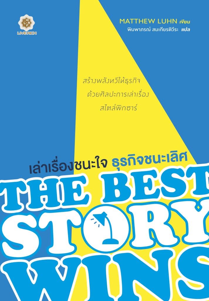 The Best Story Wins เล่าเรื่องชนะใจ ธุรกิจชนะเลิศ - Live Rich Books