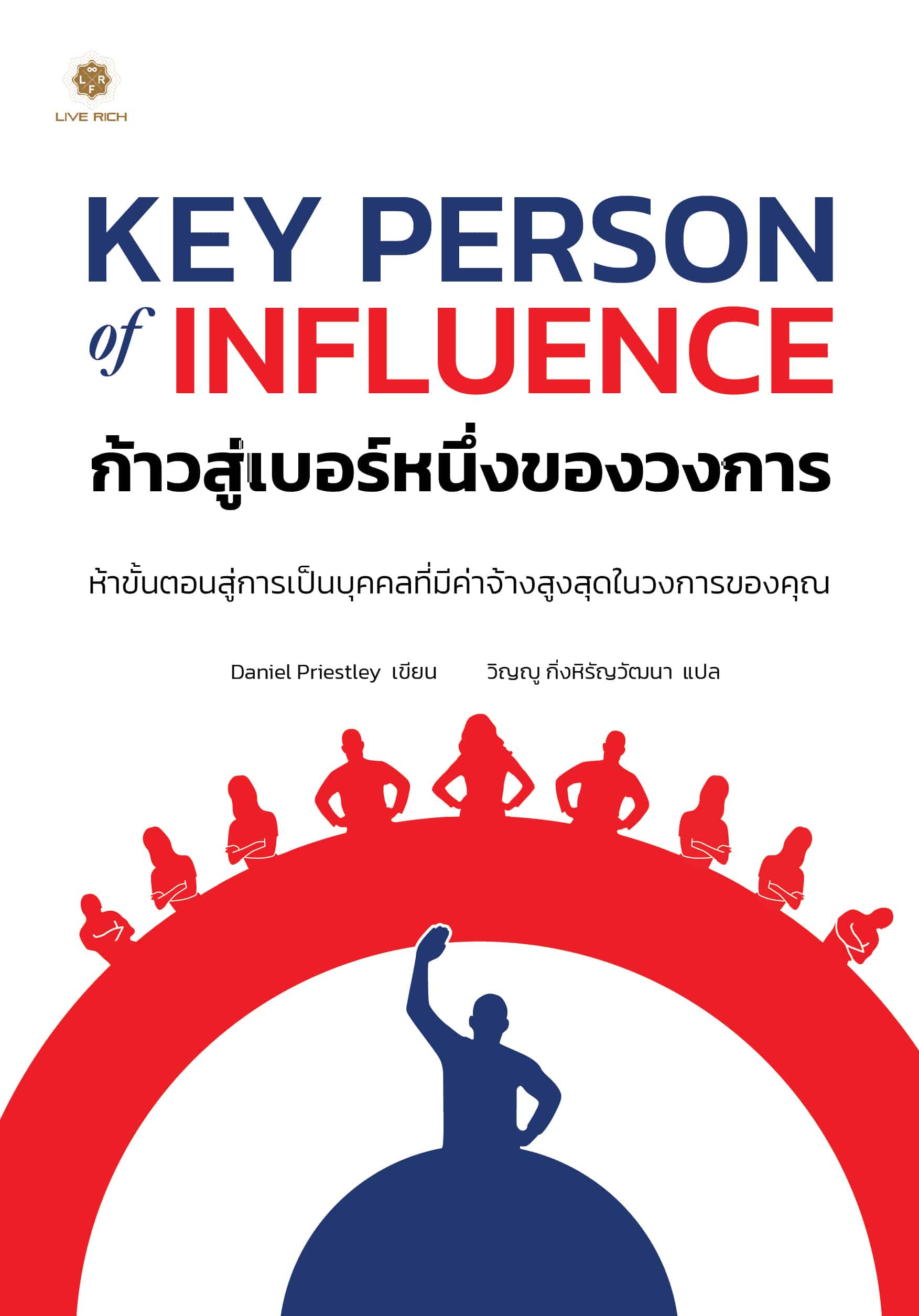 Key Person of Influence ก้าวสู่เบอร์หนึ่งของวงการ - Live Rich Books