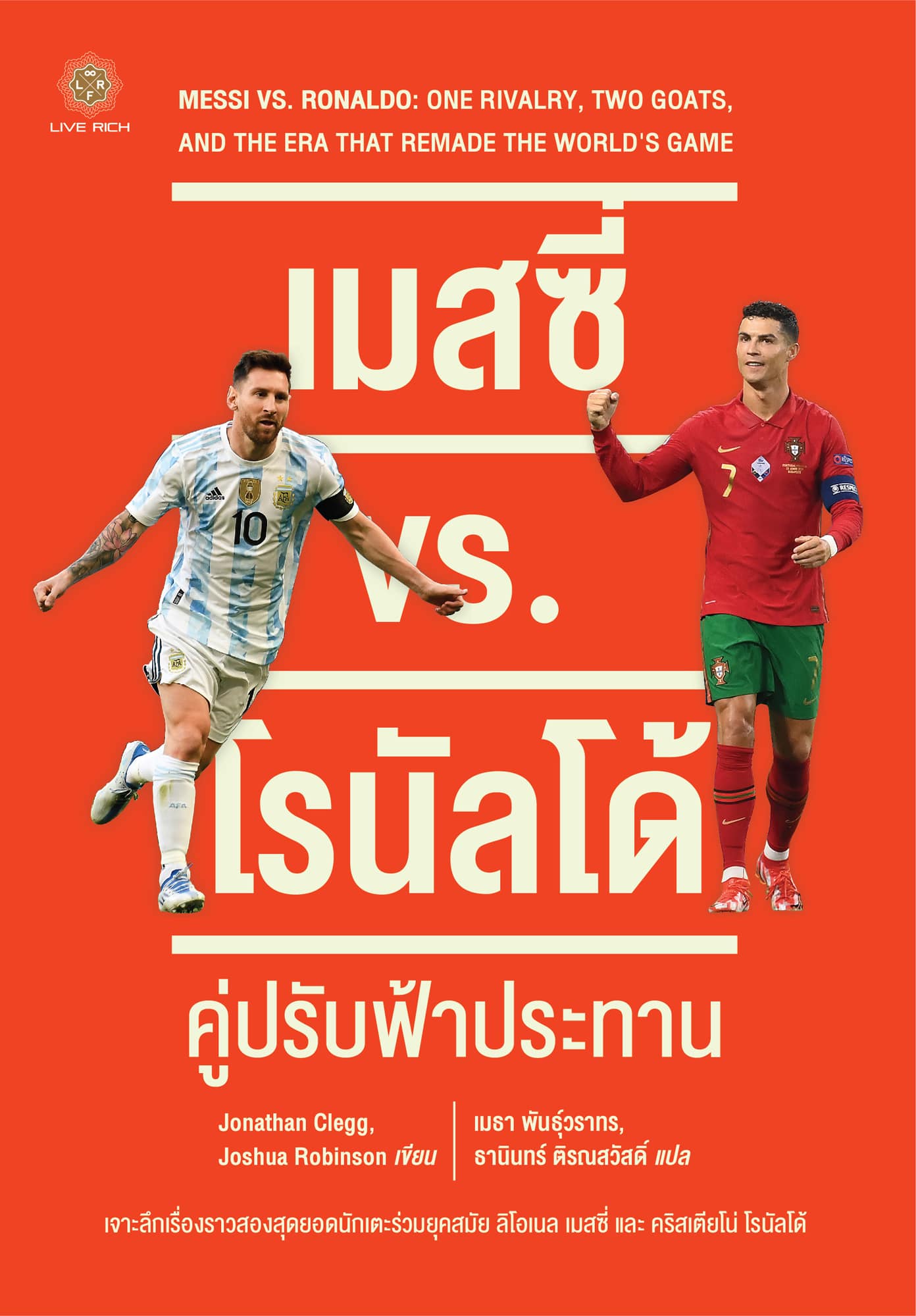MESSI VS. RONALDO เมสซี่ VS โรนัลโด้ คู่ปรับฟ้าประทาน - Live Rich Books