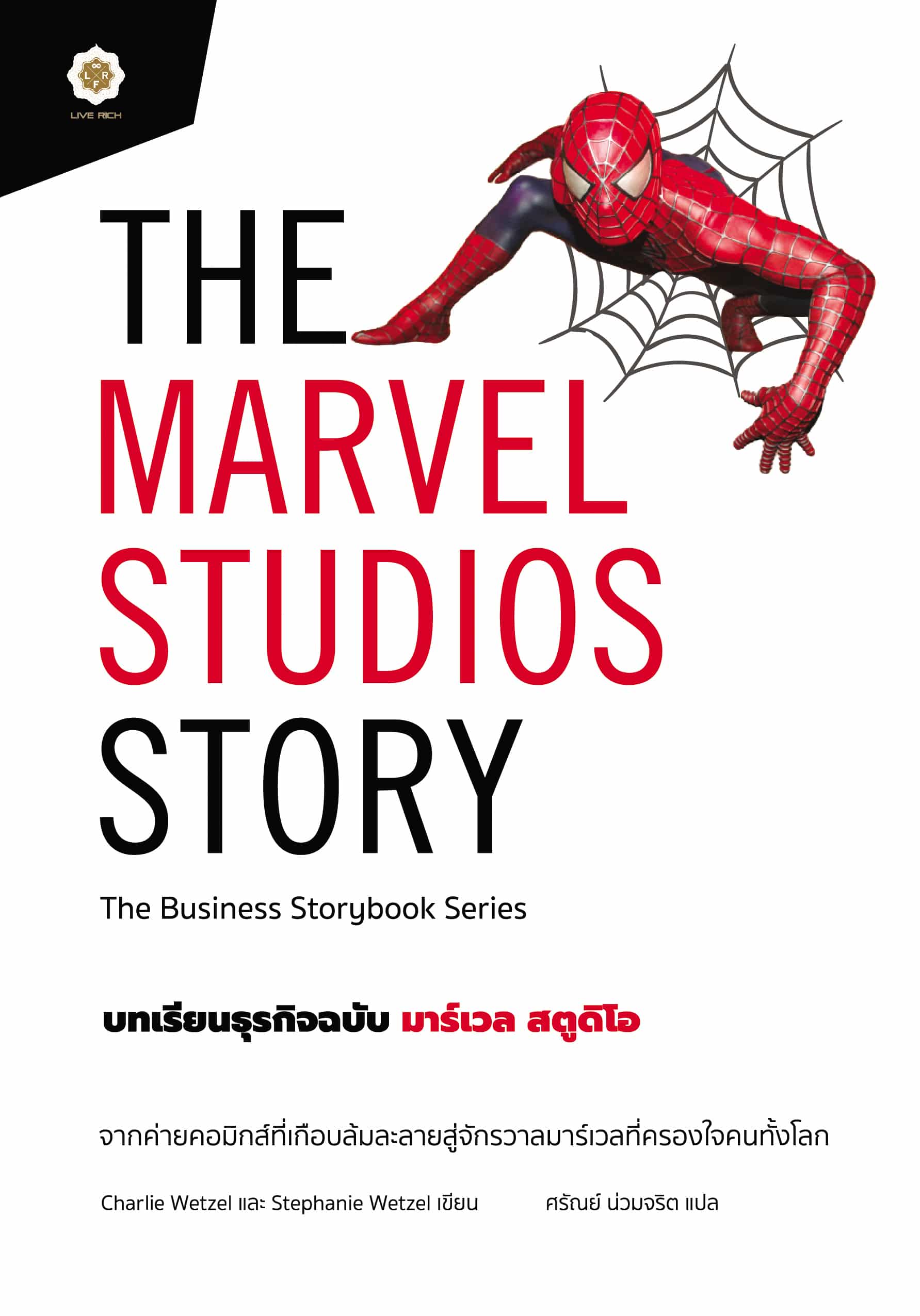 THE MARVEL STUDIOS STORY บทเรียนธุรกิจฉบับมาร์เวลสตูดิโอ - Live Rich Books