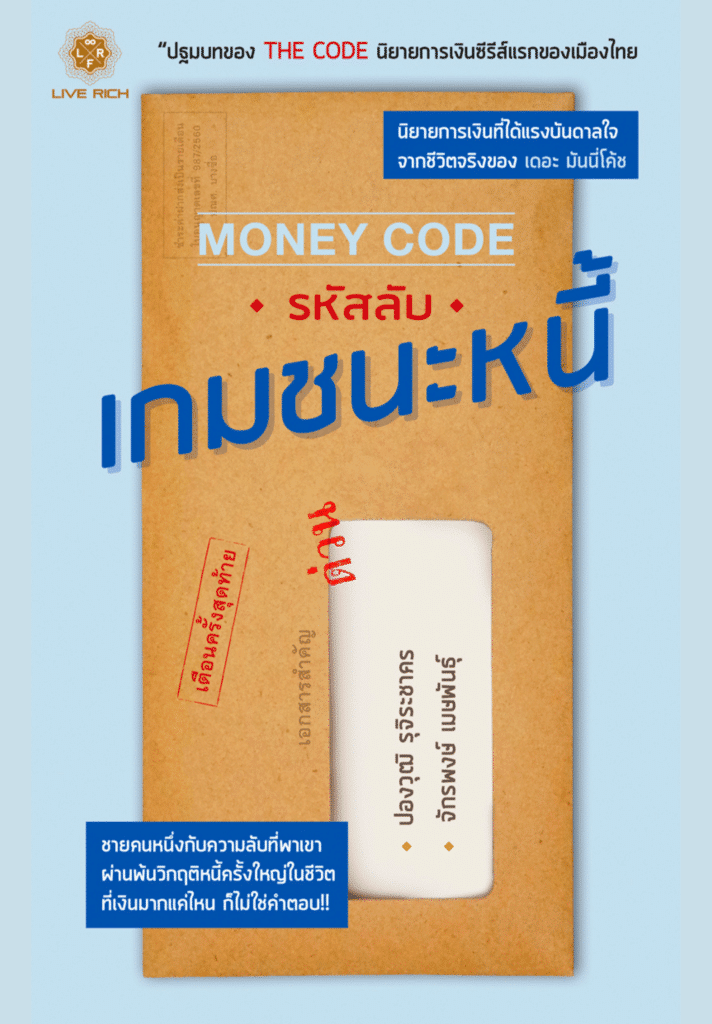Money Code รหัสลับเกมชนะหนี้ (หนังสือเกรด B) - สำนักพิมพ์ลีฟริช (Live ...