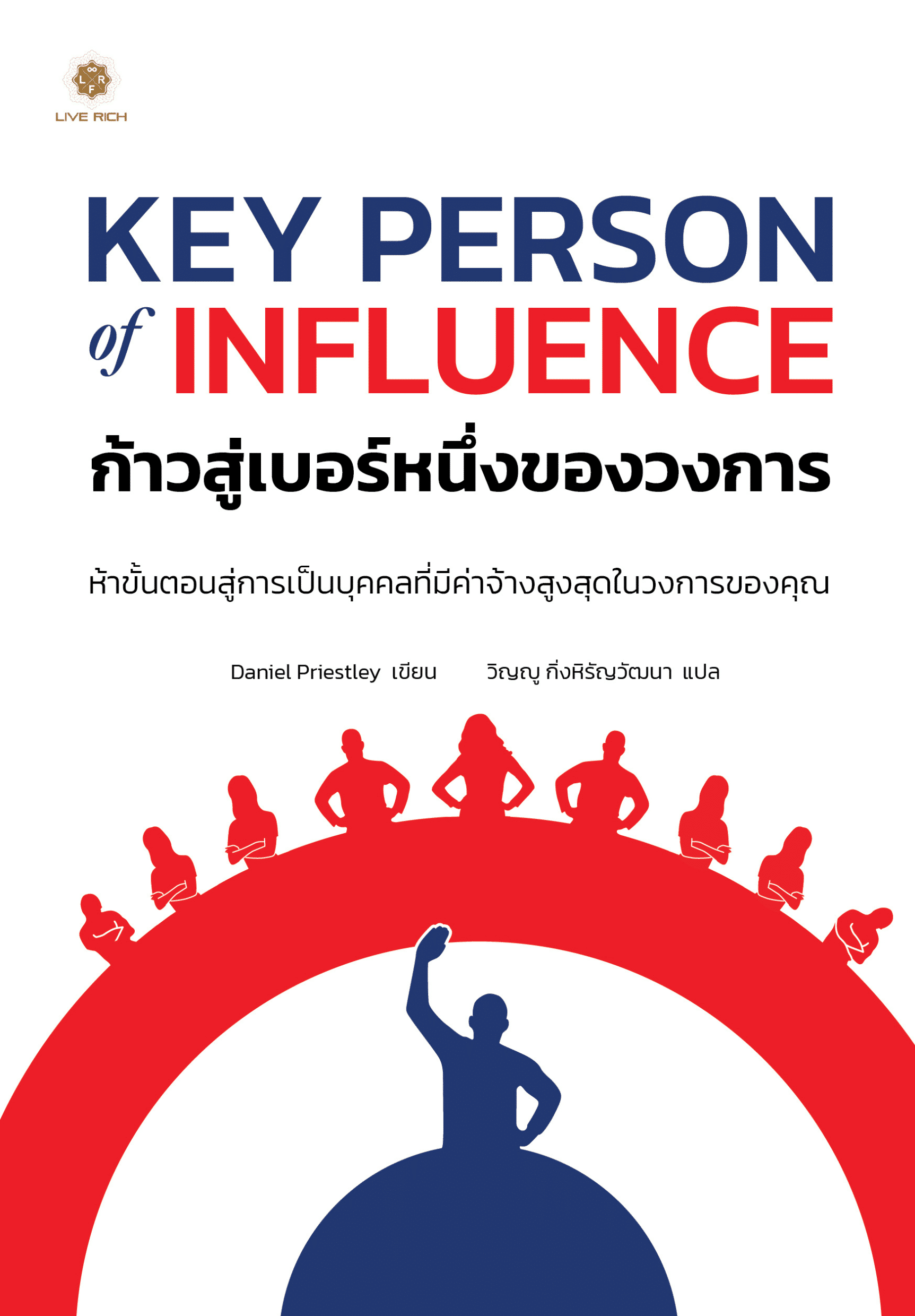 Key Person of Influence ก้าวสู่เบอร์หนึ่งของวงการ - สำนักพิมพ์ลีฟริช ...