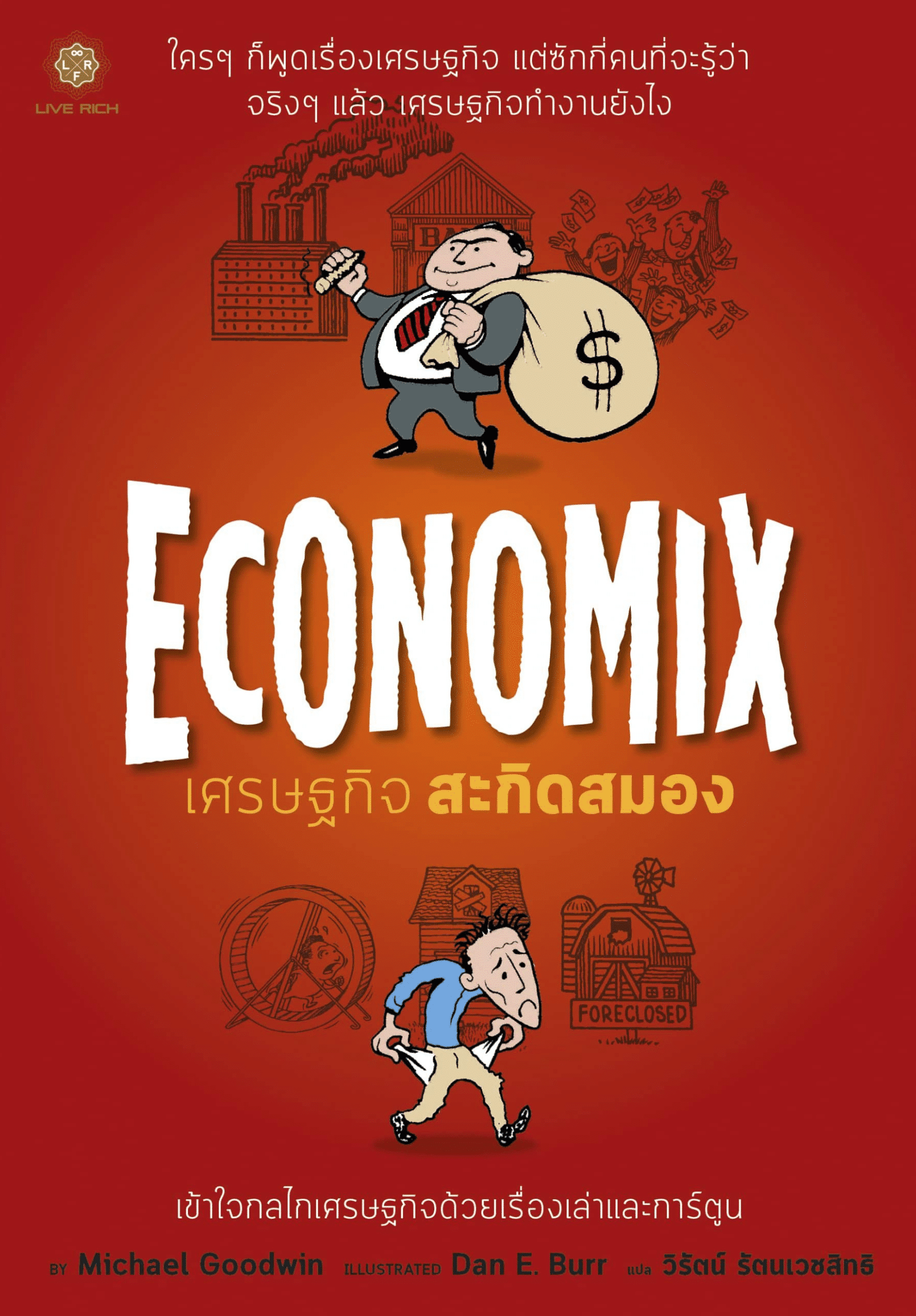 Economix เศรษฐกิจ สะกิดสมอง - สำนักพิมพ์ลีฟริช (Live Rich Books)