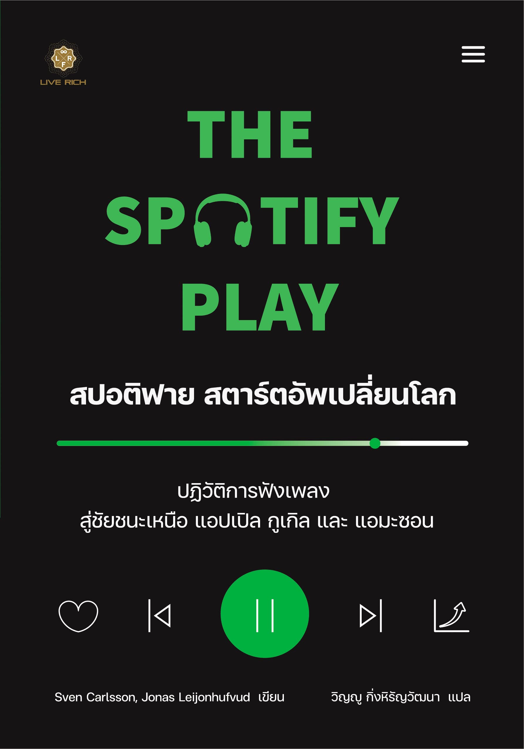 The Spotify Play สปอติฟาย สตาร์ตอัพเปลี่ยนโลก - Live Rich Books