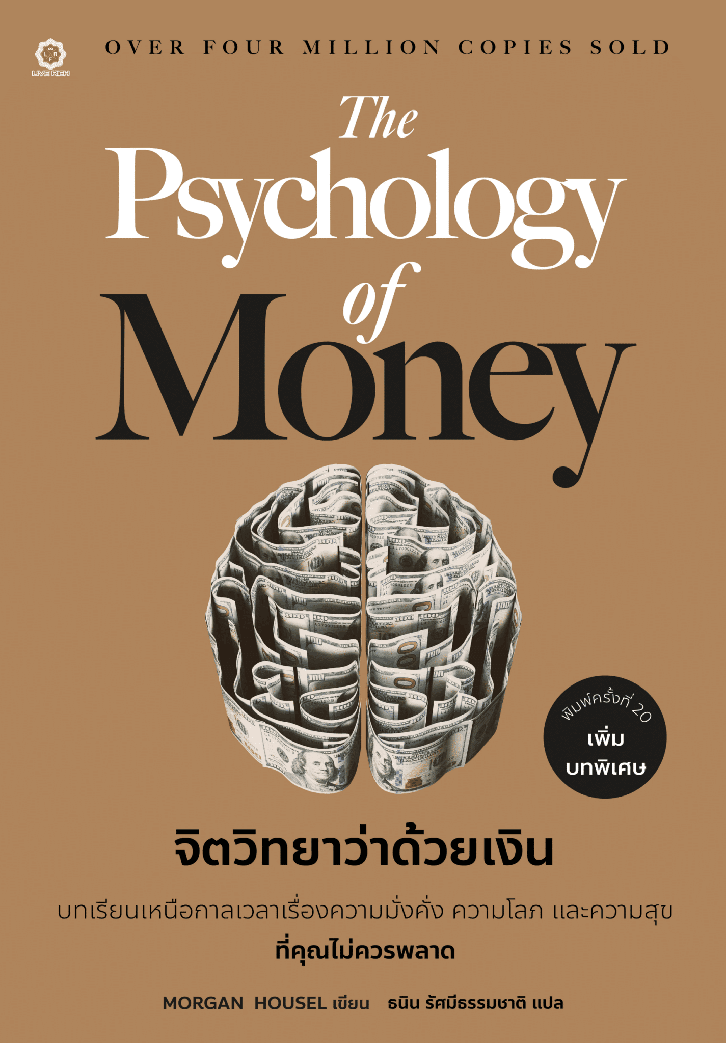 The Psychology of Money ฉบับพิเศษ - สำนักพิมพ์ลีฟริช (Live Rich Books)