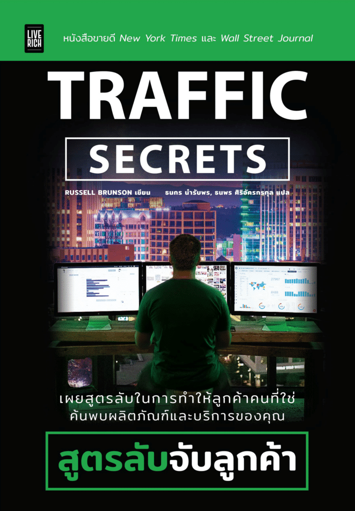 Traffic Secrets สูตรลับจับลูกค้า - สำนักพิมพ์ลีฟริช (Live Rich Books)